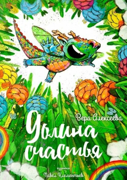 Долина Счастья [Цифровая книга]