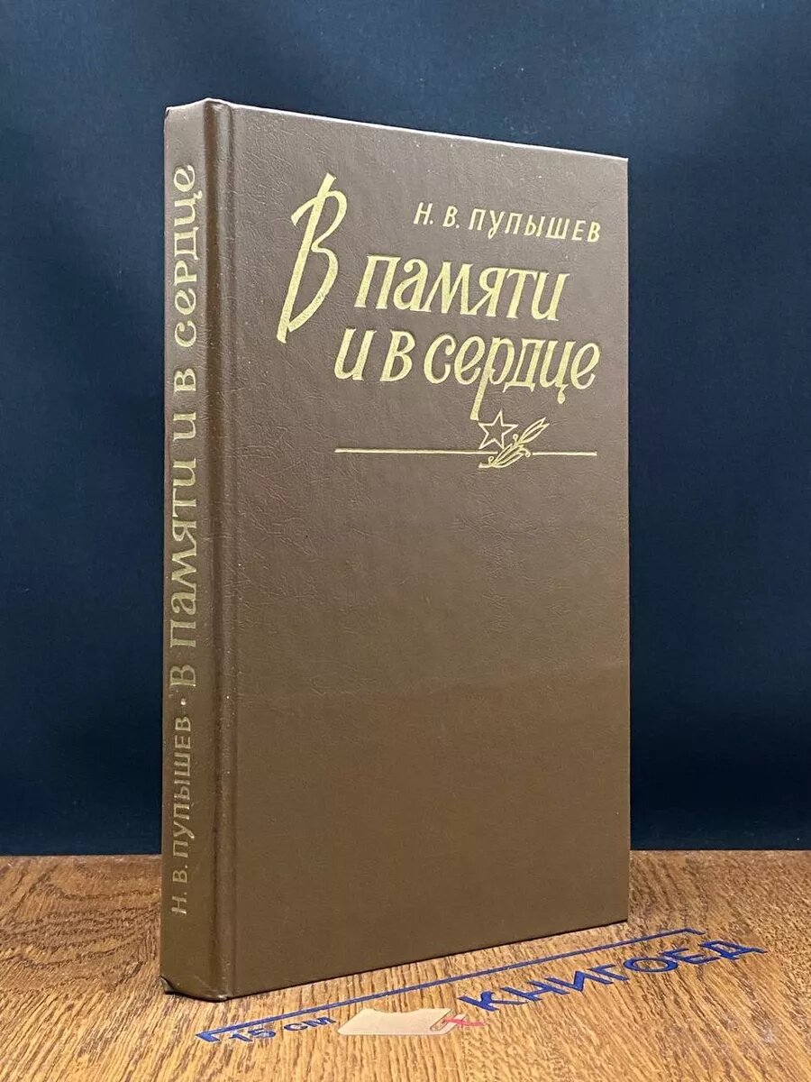 Книга. В памяти и в сердце 1986 (2039548086816)