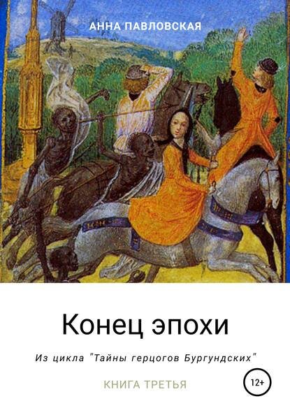 Конец эпохи. Да здравствует император! [Цифровая книга]