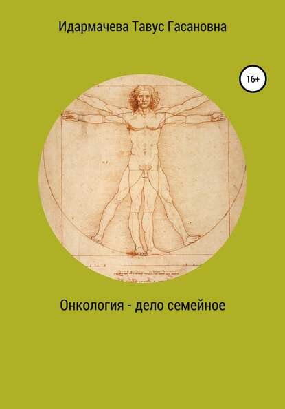 Онкология – дело семейное [Цифровая книга]