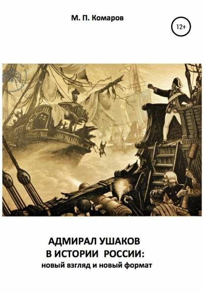 Адмирал ушаков В истории россии: новый взгляд и новый формат [Цифровая книга]