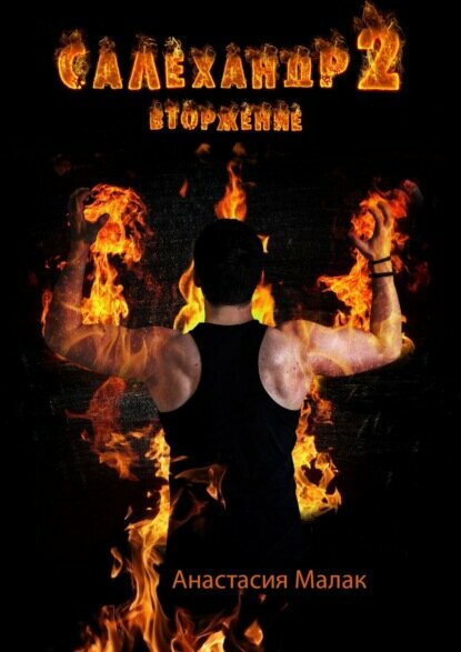 Салехандр-2. Вторжение [Цифровая книга]