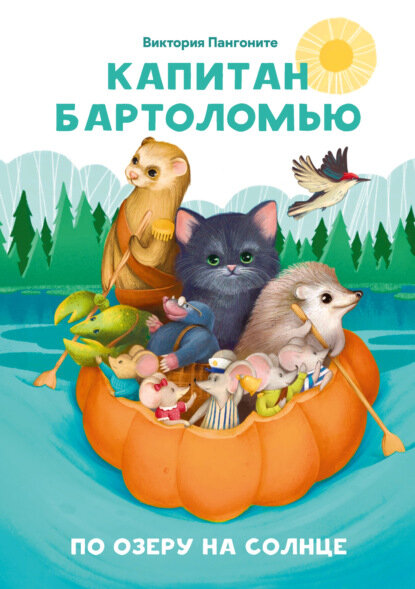 Капитан Бартоломью. По озеру на солнце [Цифровая книга]