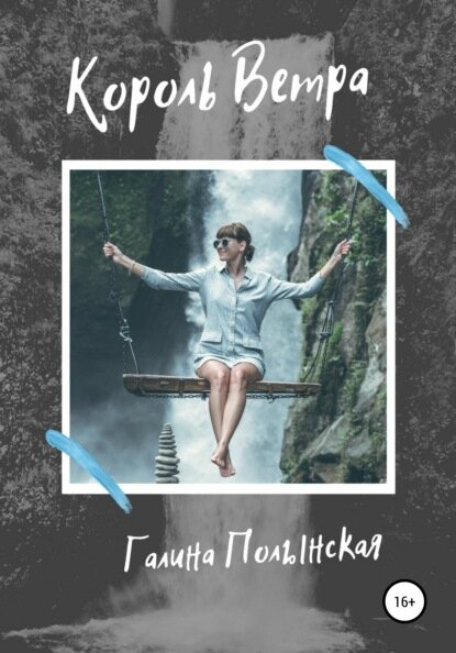 Король Ветра [Цифровая книга]
