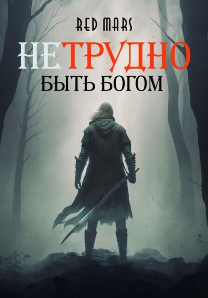 Нетрудно быть богом [Цифровая книга]