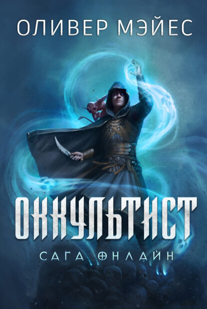 Оккультист [Цифровая книга]