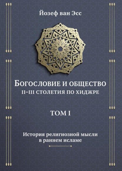 Богословие и общество. II-III столетия по хиджре. Том I. История религиозной мысли в раннем исламе [Цифровая книга]