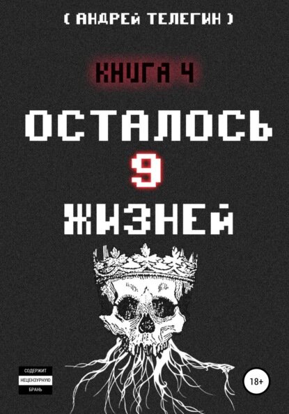Осталось 9 жизней. Книга 4 [Цифровая книга]
