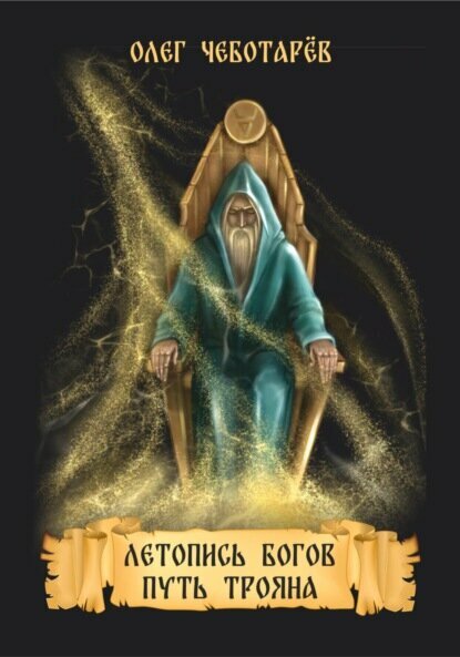Летопись богов. Путь Трояна [Цифровая книга]
