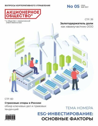 Акционерное общество: вопросы корпоративного управления. № 05 (204), май 2021 [Цифровая книга]