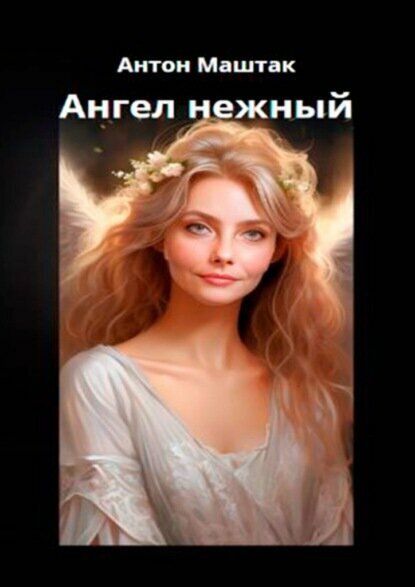 Ангел нежный [Цифровая книга]