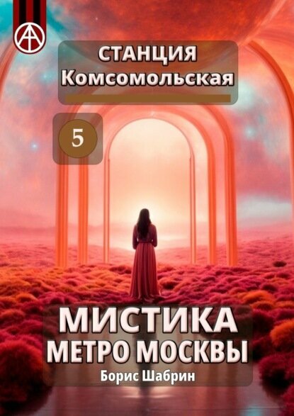 Станция Комсомольская 5. Мистика метро Москвы [Цифровая книга]