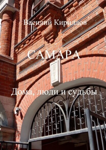 Самара. Дома, люди и судьбы [Цифровая книга]