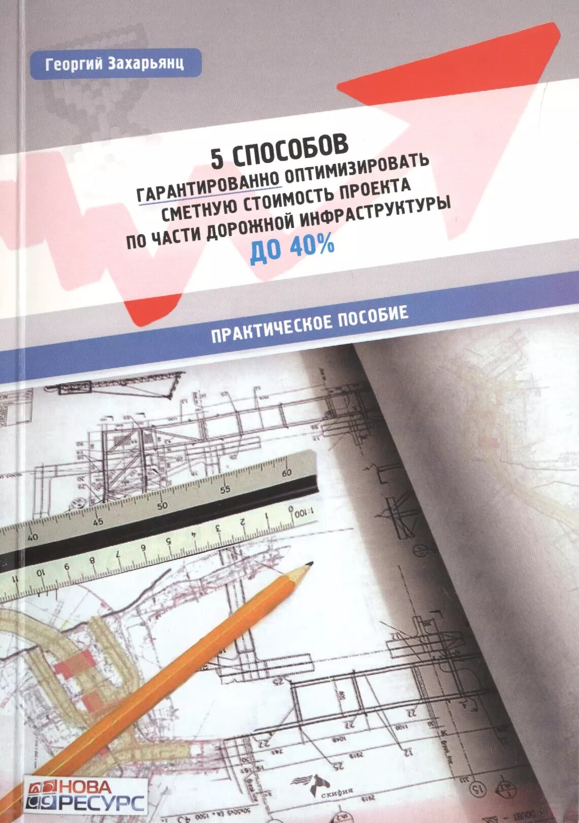 5 способов гарантированно оптимизировать сметную стоимость. (мПП) Захарьянц