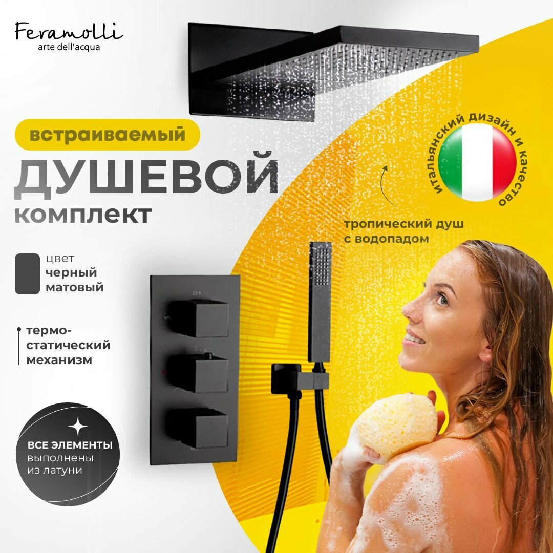 Душевой комплект термостатический встраиваемый на 3 потока: водопад, ручной/тропический душ Feramolli BL7069