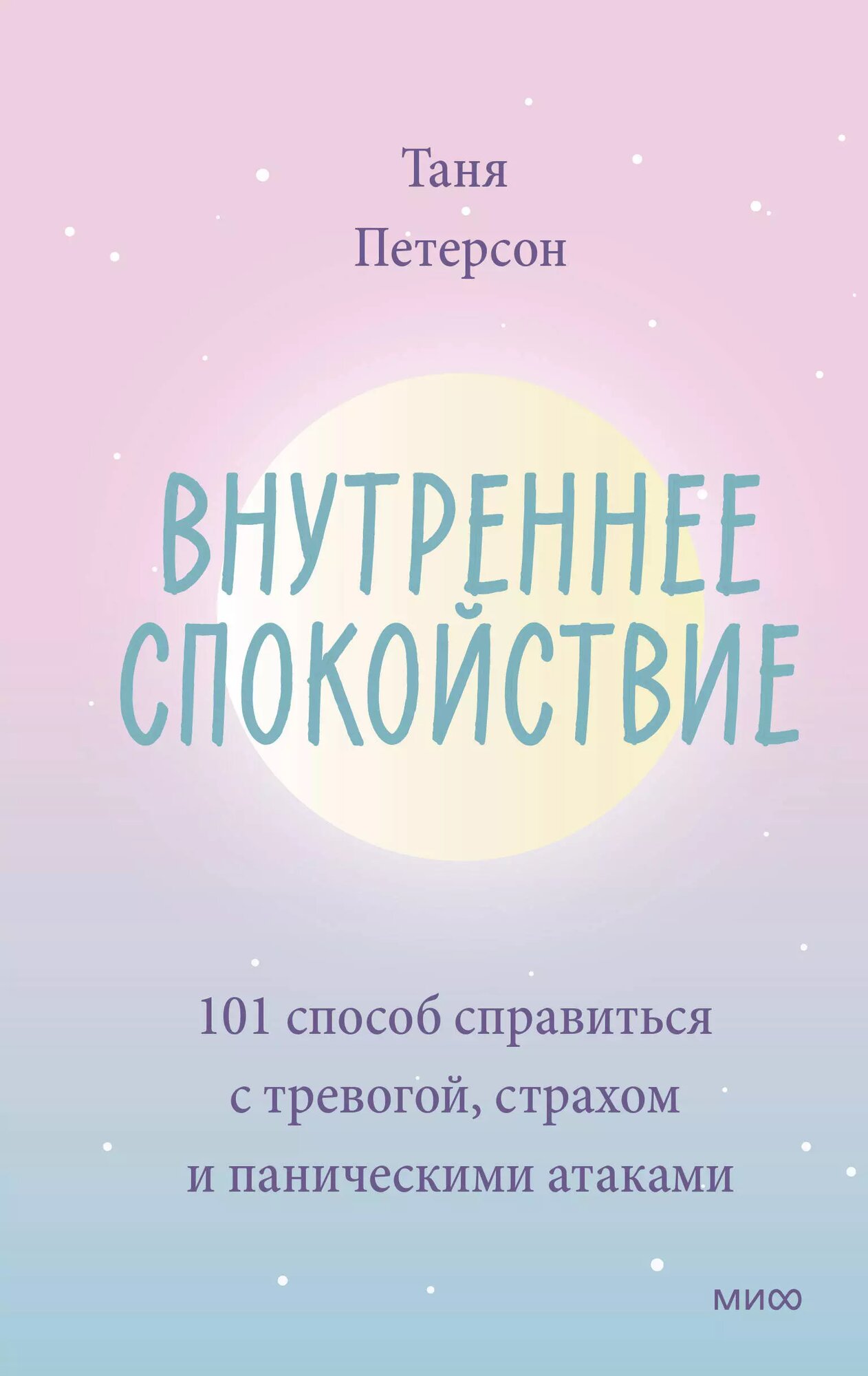 Внутреннее спокойствие. 101 способ справиться с тревогой, страхом и паническими атаками (Таня Петерсон)