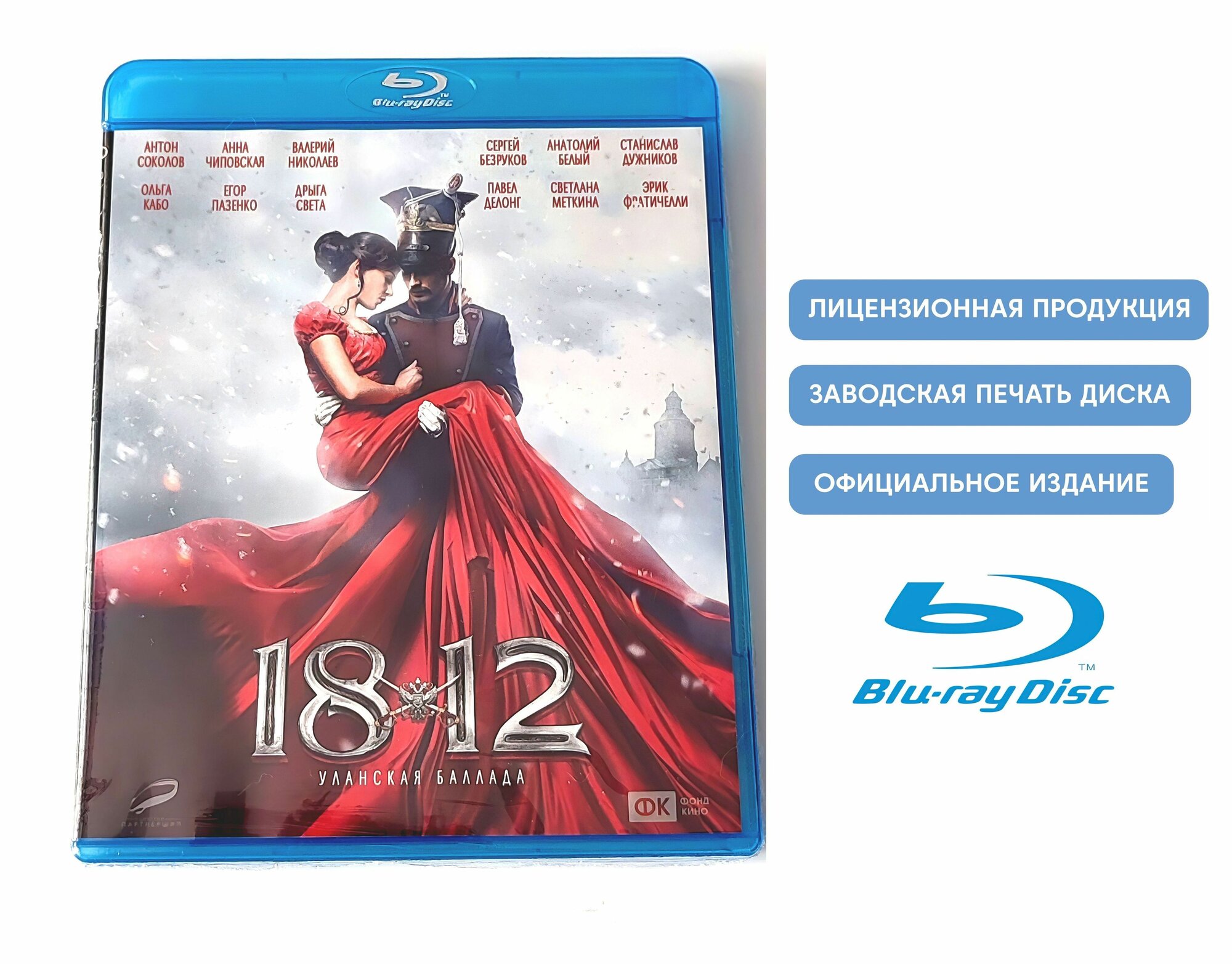 Фильм. 1812: Уланская баллада (2012, Blu-ray диск) приключения, боевик Олега Фесенко с Сергеем Безруковым, Антоном Соколовым, Аней Чиповскаой / 12+