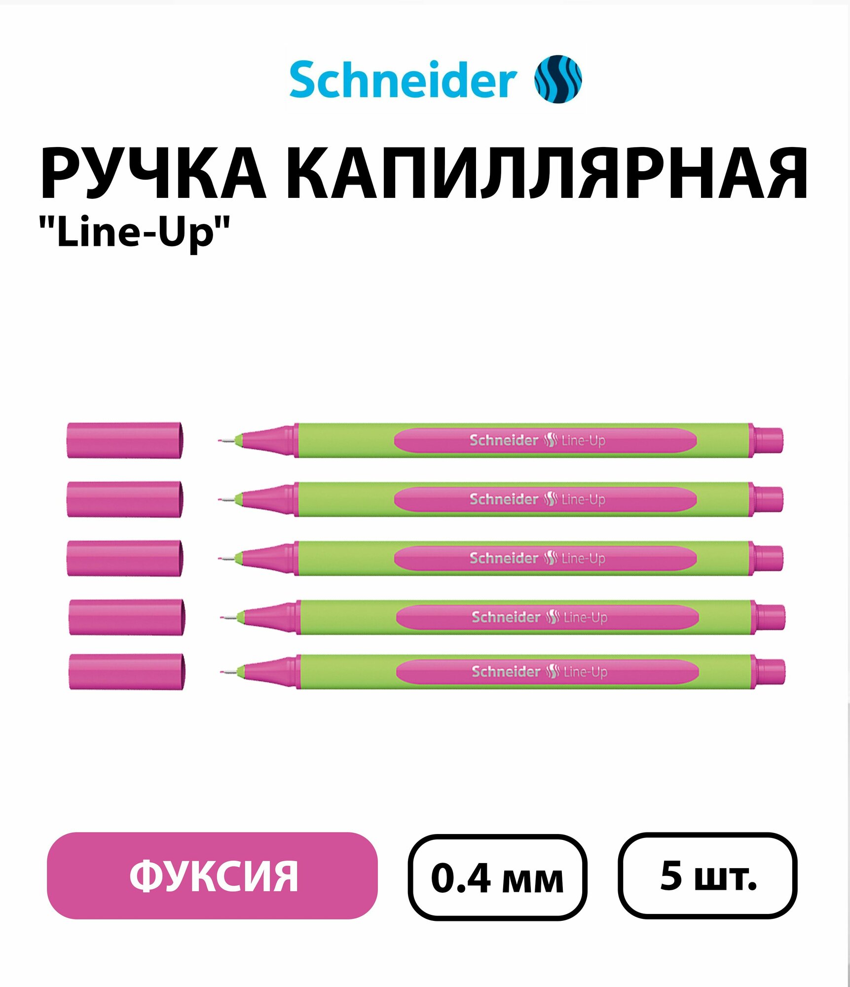 Набор 5 шт. - Ручка капиллярная Schneider "Line-Up" фуксия, 0,4 мм