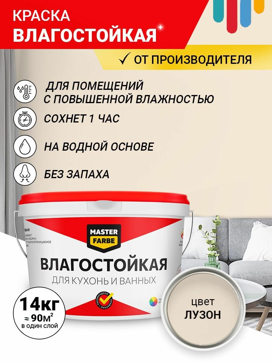 Краска Влагостойкая акриловая MASTERFARBE для помещений с повышенной влажностью, без запаха, для стен, быстросохнущая, для кухонь, для ванных комнат, Матовое покрытие, Лузон, 14 кг