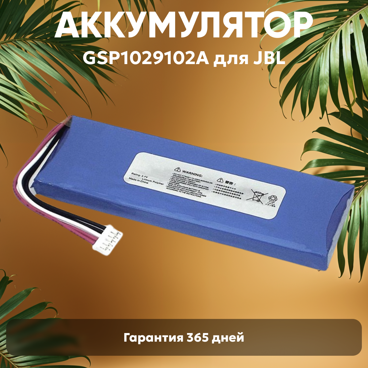 Аккумуляторная батарея CameronSino CS-JML330SL для музыкальной колонки JBL Charge 3, 6000мАч, 3.7В, 22.20Вт, Li-Pol