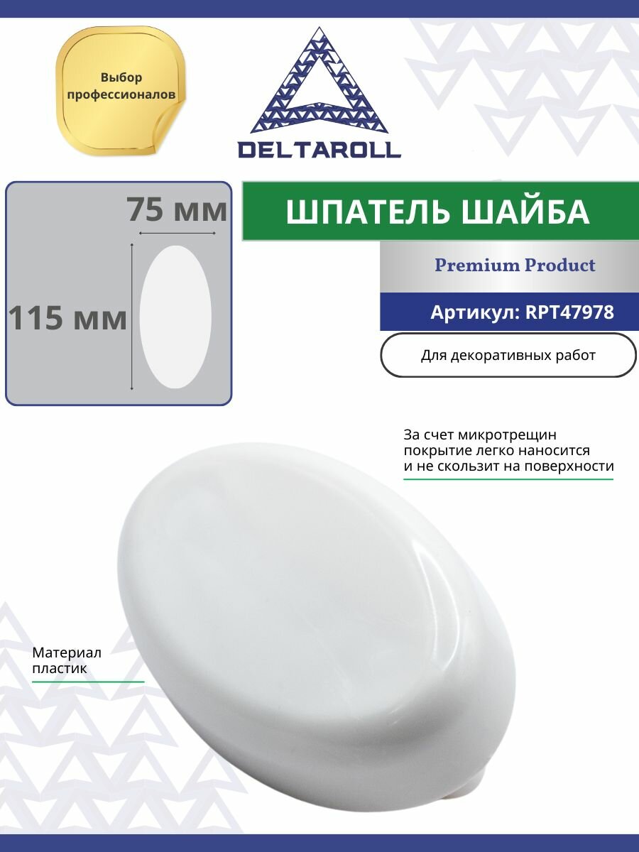 Кельма овальная из пластика для декоративной штукатурки DeltaRoll