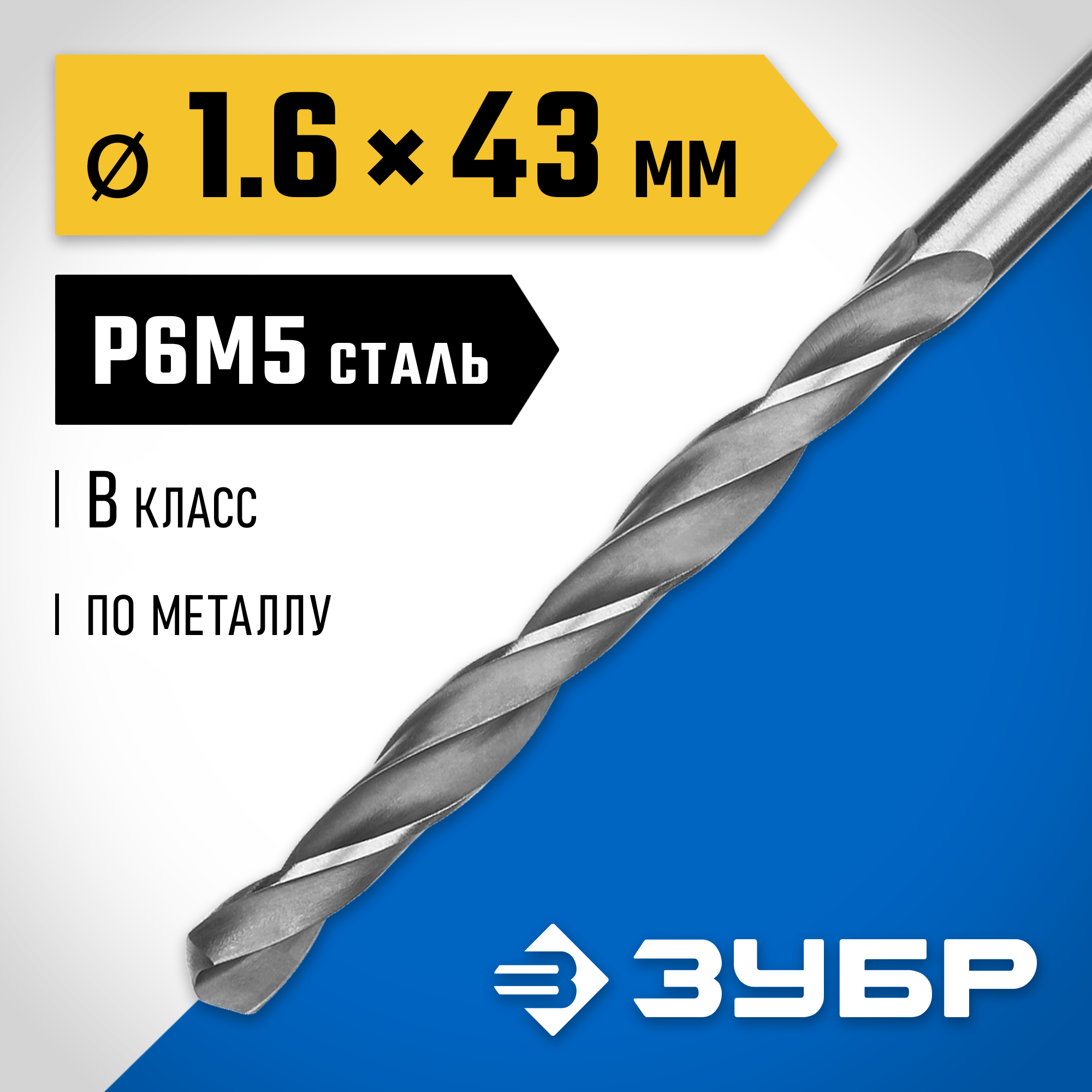 Сверло по металлу ЗУБР 1.6x43мм, Р6М5 29621-1.6