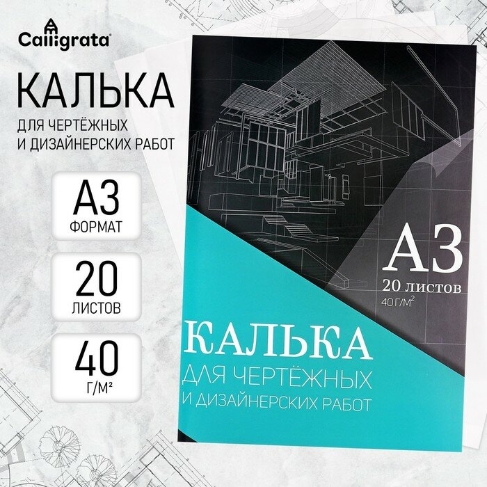 Калька для чертёжных и дизайнерских работ А3, 20 листов в папке Calligrata, 40 г/м²