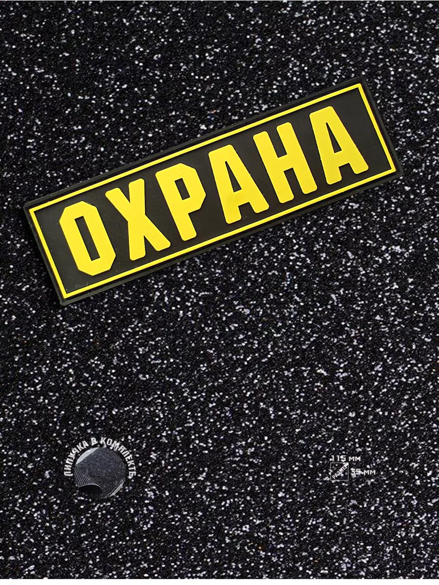Шеврон на липучке Охрана