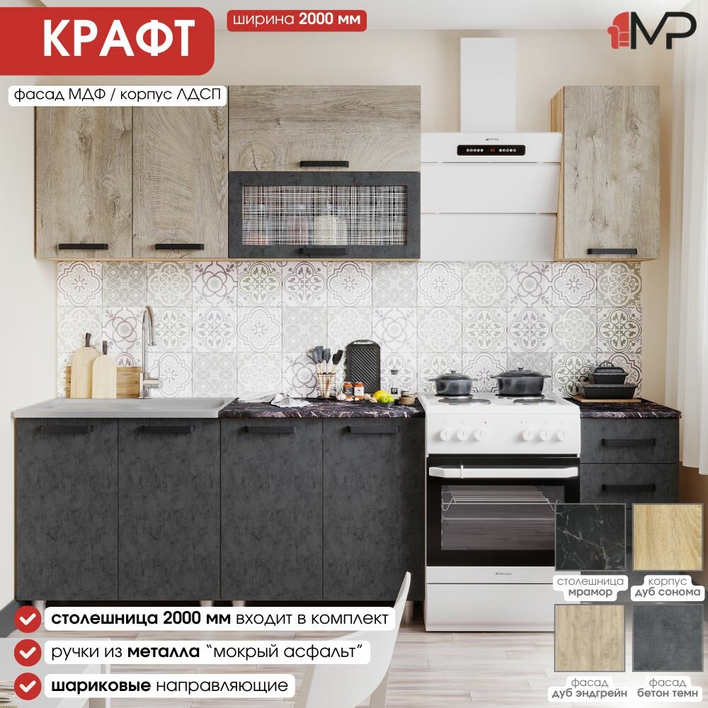 Кухонный гарнитур 2м Крафт МДФ дуб эндгрейн/бетон со столешницей для дома и дачи