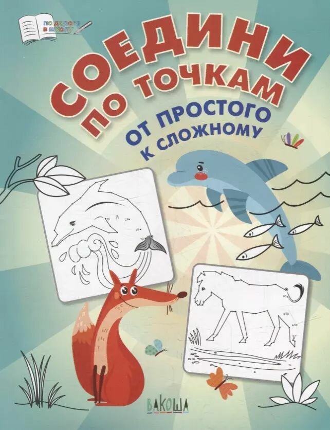 Соедини по точкам. От простого к сложному