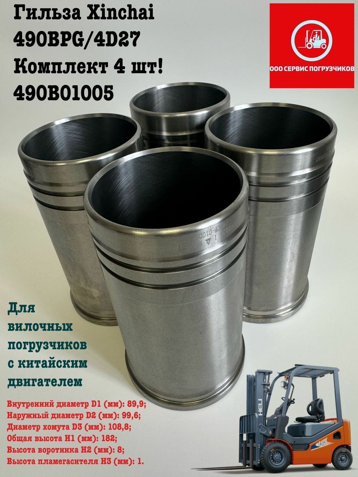 ОПТ Гильза Xinchai 490BPG/4D27 Комплект 4 шт! 490B01005