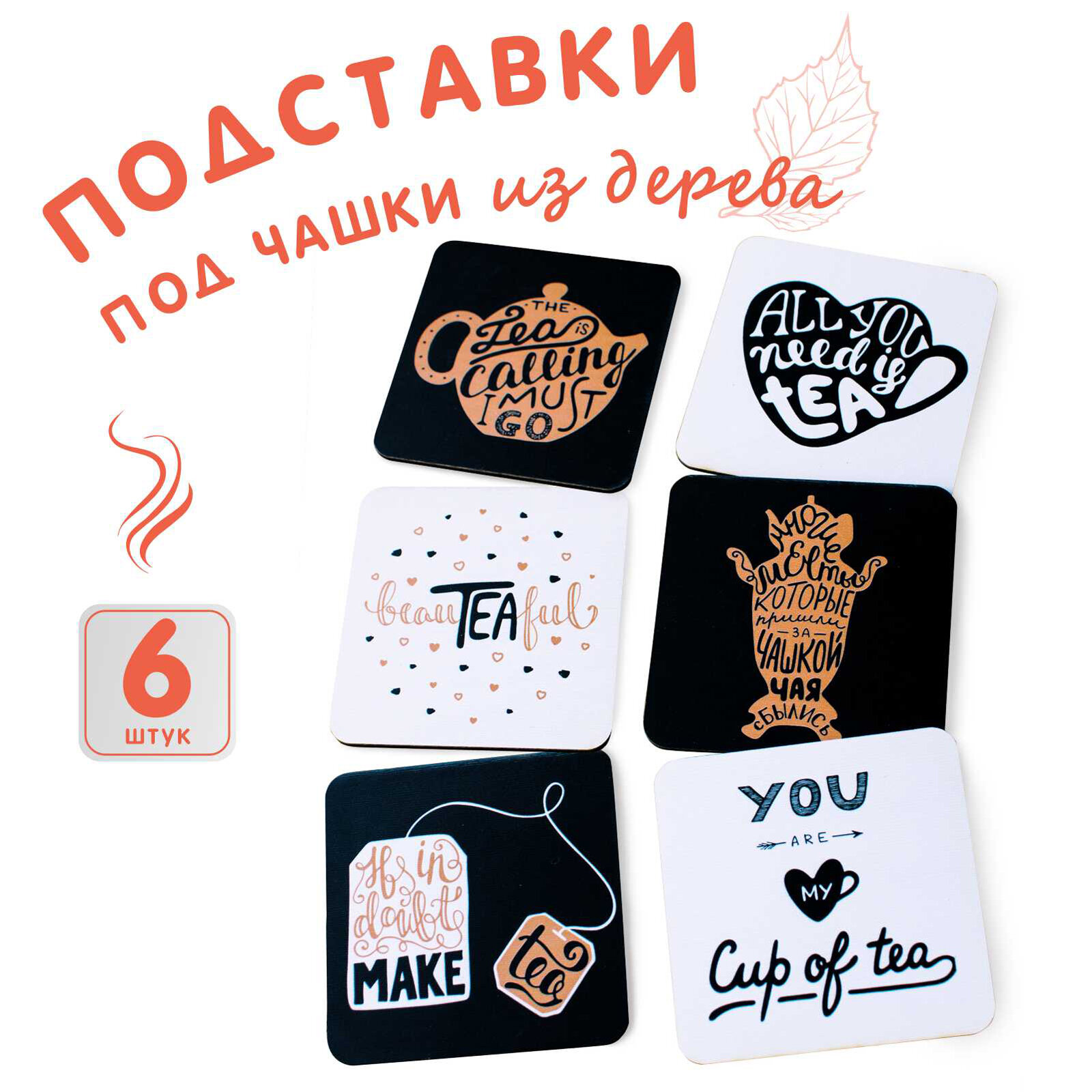 Подставки под кружку и стаканы набор 6 шт Ажна