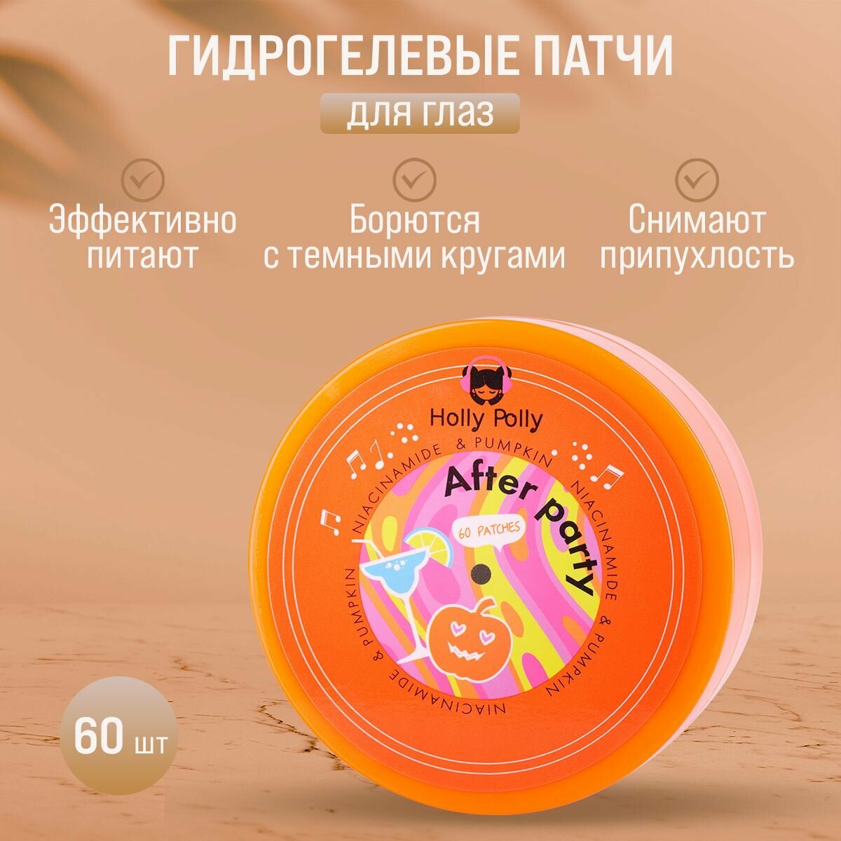 Гидрогел. патчи для глаз Holly Polly с Ниацинамидом и экстрактом