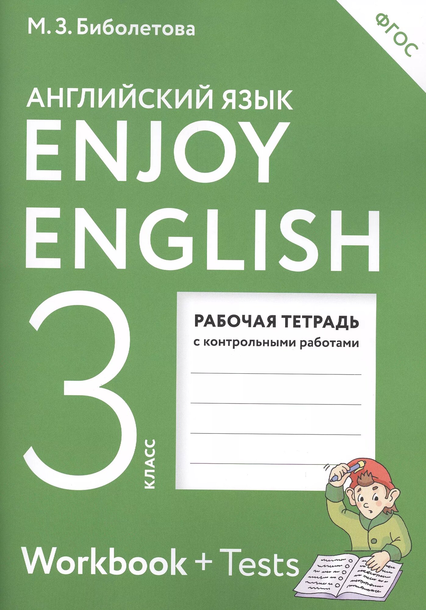 Enjoy English. Английский с удовольствием: рабочая тетрадь к учебнику для 3-го класса общеобразовательных учреждений. ФГОС / 4-е изд, перераб.