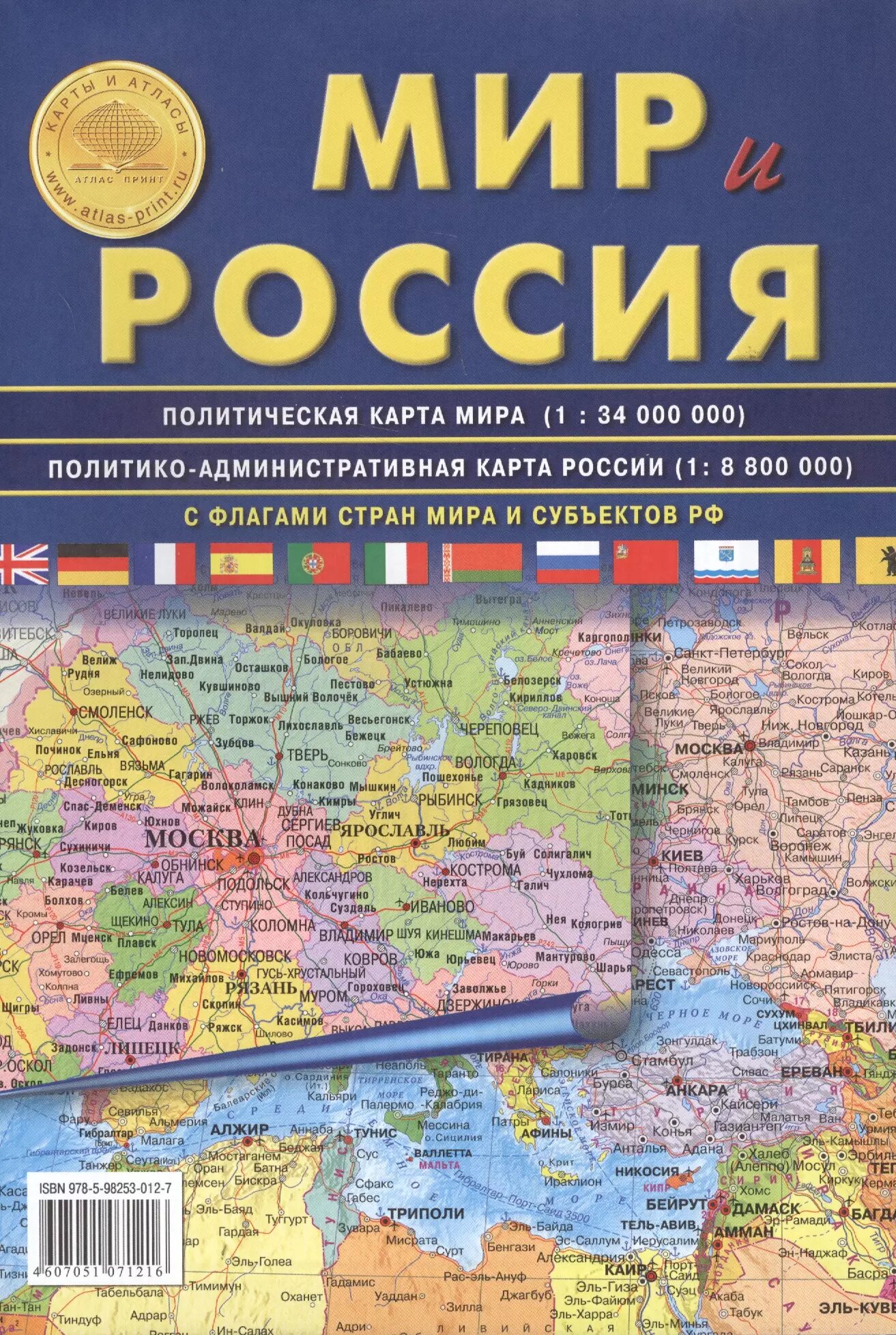 Атлас принт Карта складная "Мир и Россия" полит. карта мира, полит-админ карта России 70х100см ()