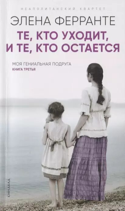 Те, кто уходит, и те, кто остается(Книга третья из серии"Неаполитанский квартет") (Элена Ферранте)