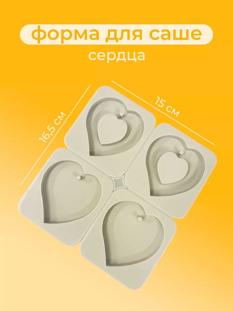 Силиконовая форма для саше - сердца