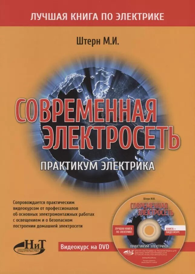 Современная электросеть. Практикум электрика (+DVD)