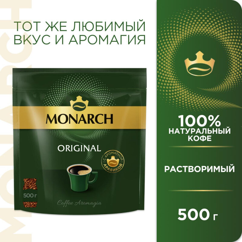 Кофе растворимый Monarch "Original", сублимированный, мягкая упаковка, 500г
