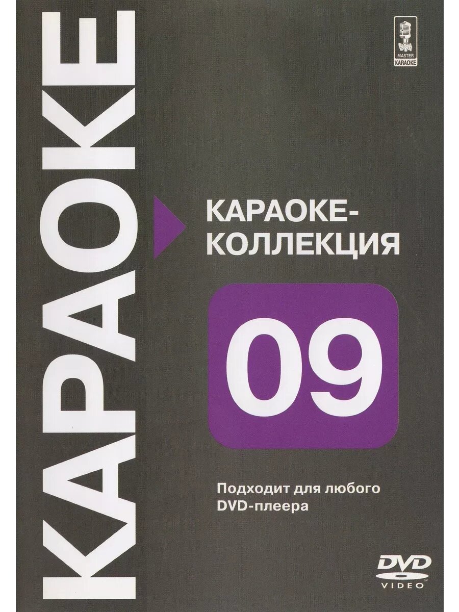 Коллекция часть девятая (Караоке DVD)