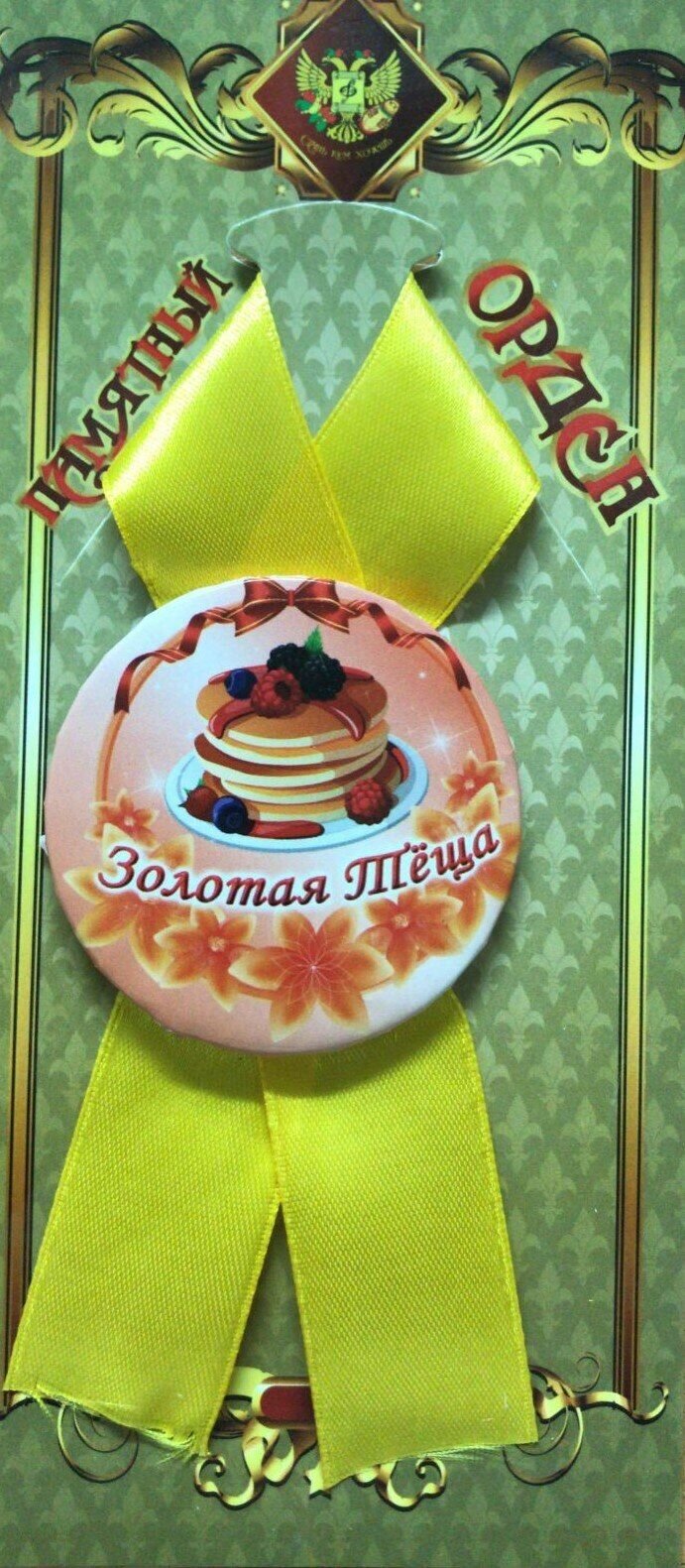 Подарочный орден на металле золотая теща