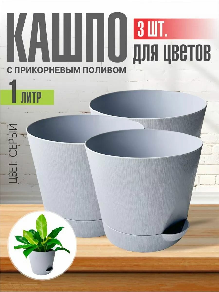 Комплект из 3-х шт Горшок для цветов с поддоном 1л серый Интерм