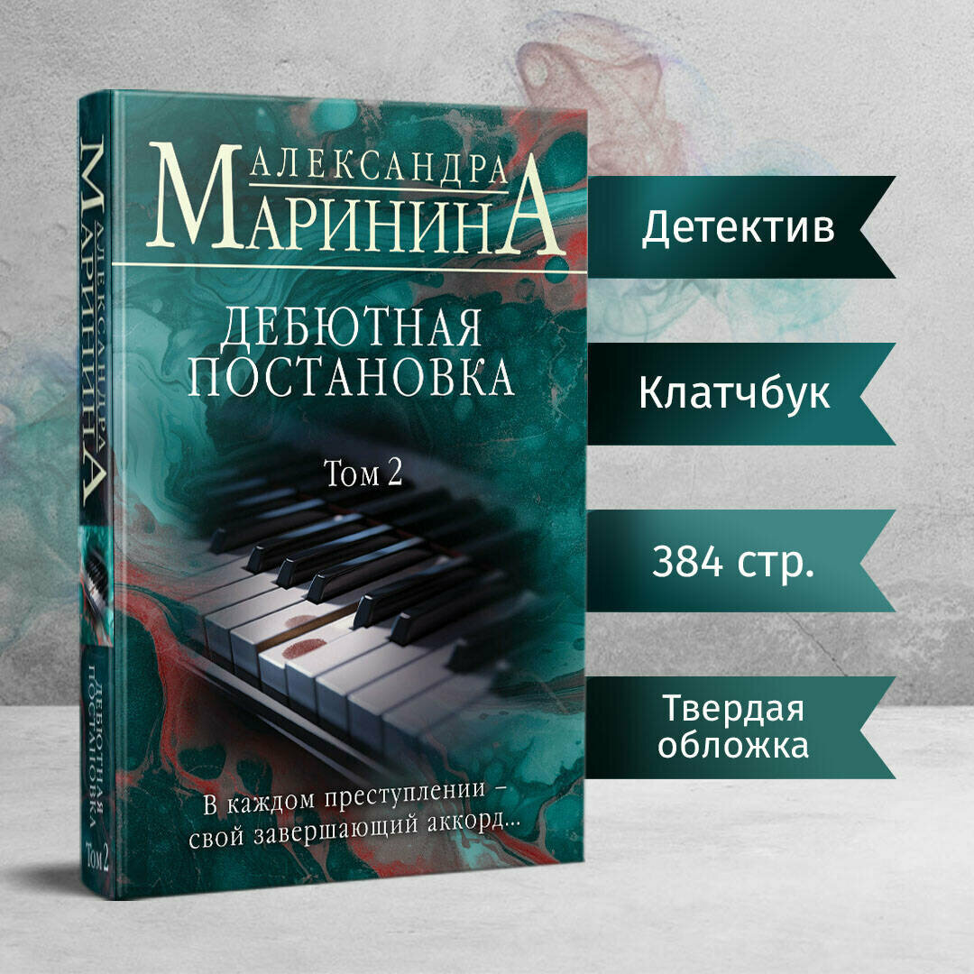 Маринина А. Дебютная постановка. Том 2 (формат клатчбук)