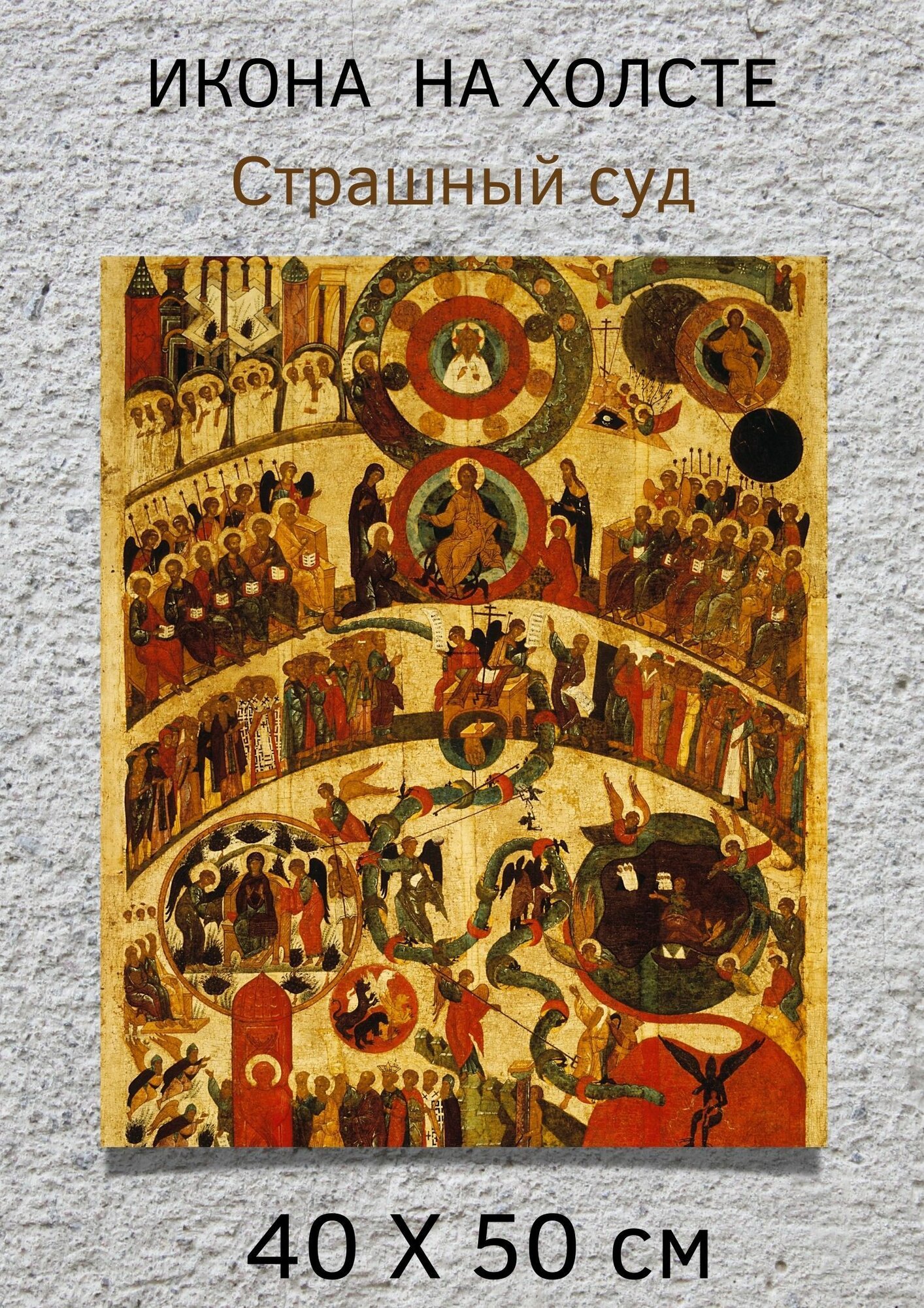 Картина в виде иконы на холсте - "Страшный суд"