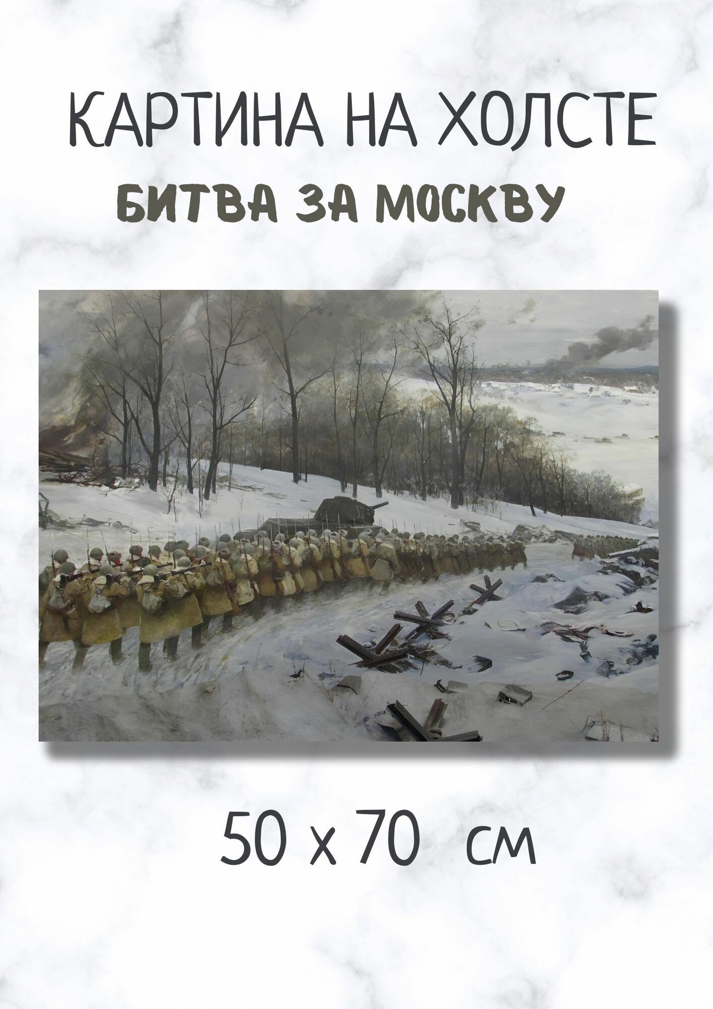 Картина с известной великой русской баталией "Битва за Москву" 70x50