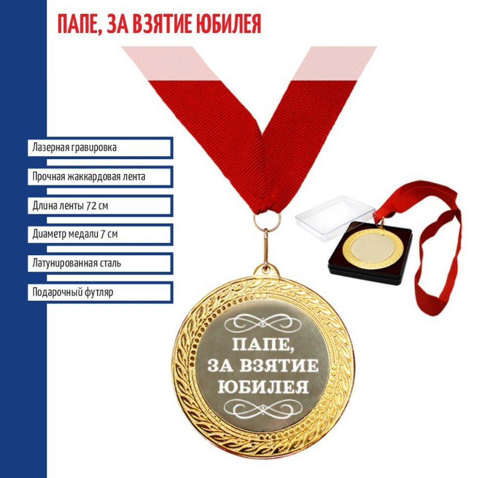 Сувенирная медаль "Папе, за взятие юбилея" на ленте (7 см)