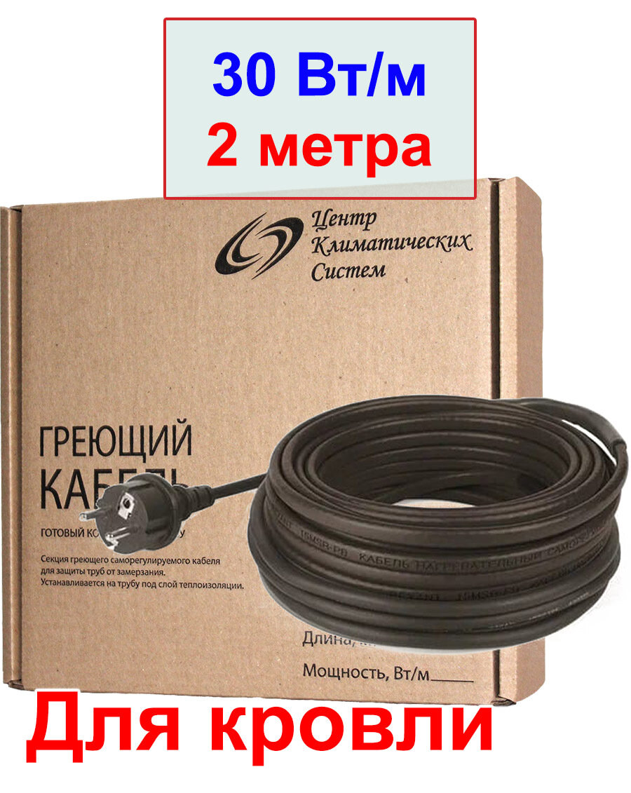 Греющий кабель для кровли и водостоков, 60 Вт, 2 метра