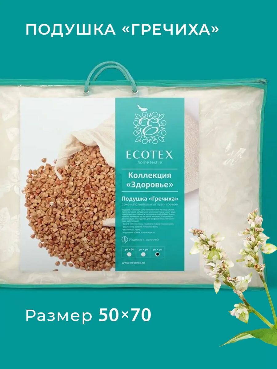 Подушка 50*70 гречка ECOTEX