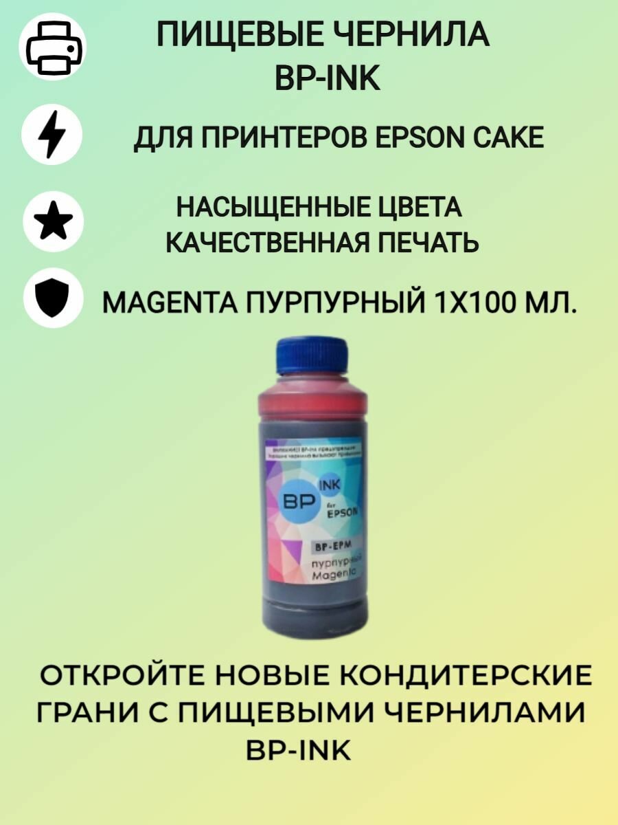 Пищевые чернила для принтера Epson 1х100гр пурпурный BP-ink