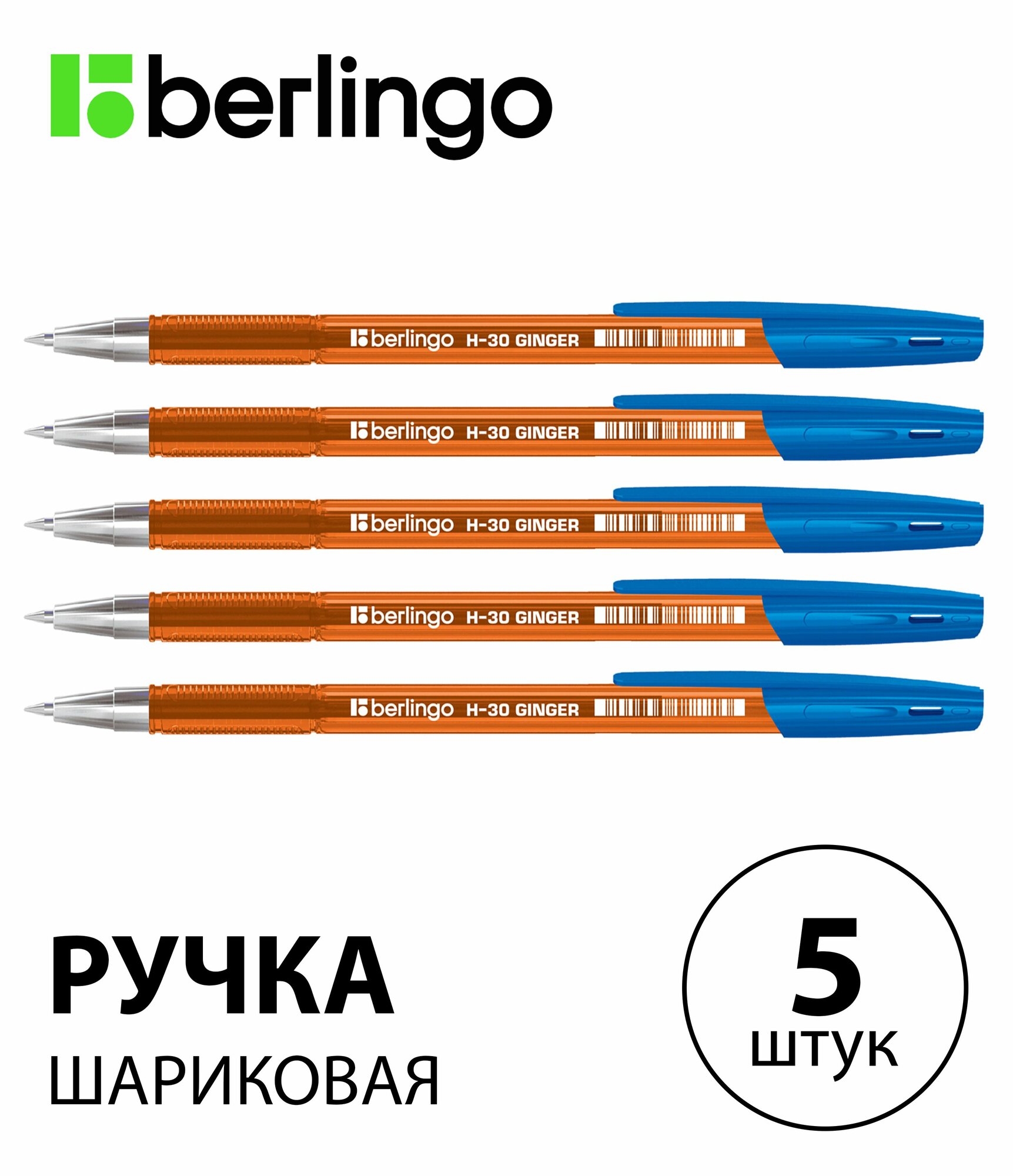 Набор 5 шт. - Ручка шариковая Berlingo "H-30 Ginger" синяя, 0,7 мм CBp_07238